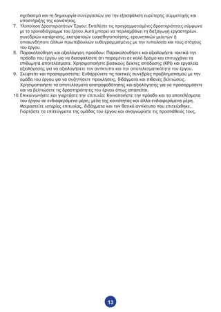 CSR_Module2_Οικονομική Ευθύνη στην Ελληνική γλώσσα | PDF