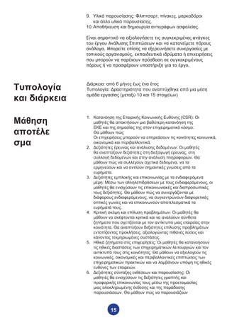 CSR_Module2_Οικονομική Ευθύνη στην Ελληνική γλώσσα | PDF