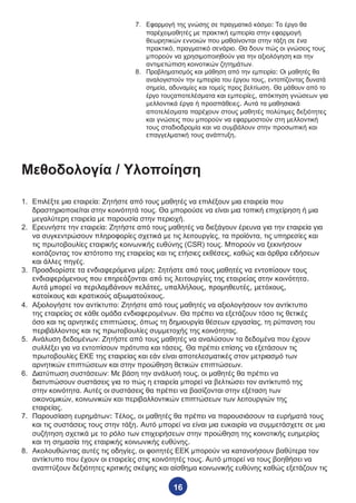 CSR_Module2_Οικονομική Ευθύνη στην Ελληνική γλώσσα | PDF