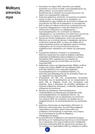 CSR_Module2_Οικονομική Ευθύνη στην Ελληνική γλώσσα | PDF