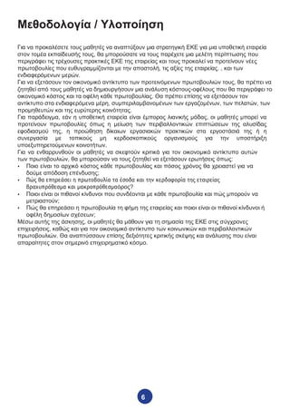 CSR_Module2_Οικονομική Ευθύνη στην Ελληνική γλώσσα | PDF