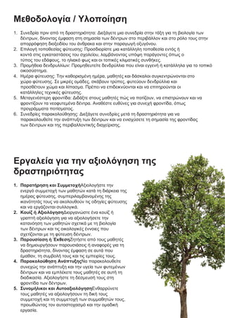 Ημέρα δεντροφύτευσης Πρωτοβουλίας Green Earth | PDF