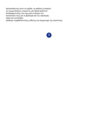 Ημέρα δεντροφύτευσης Πρωτοβουλίας Green Earth | PDF
