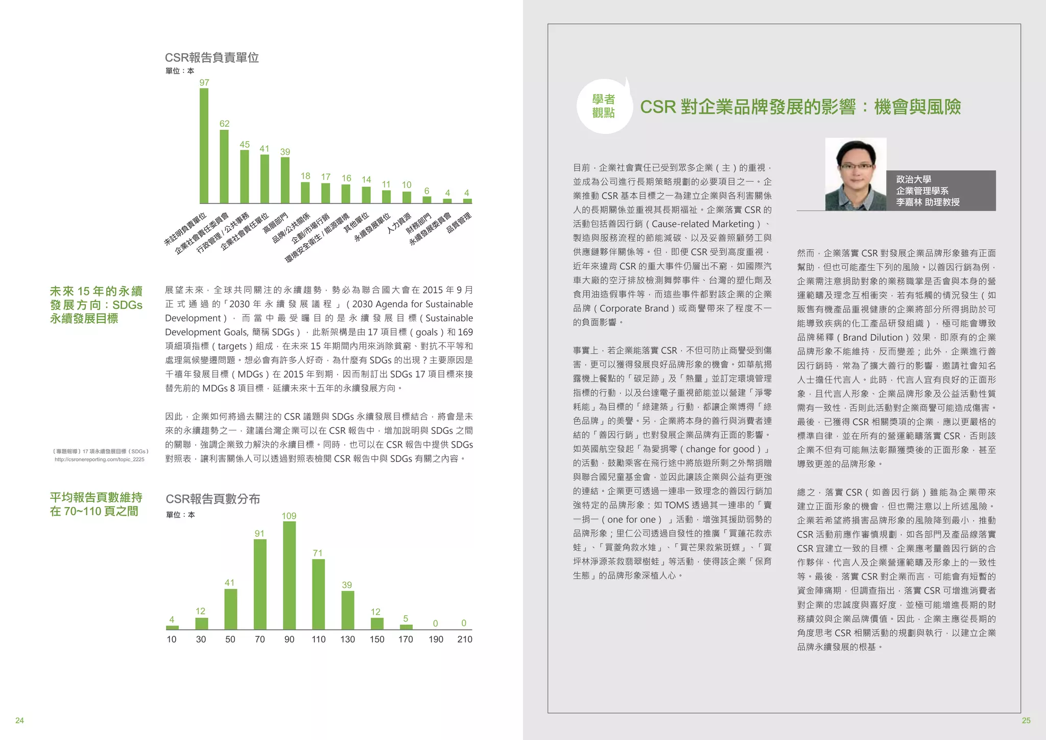 [CSRone永續報告平台]台灣永續報告現況與趨勢－2016 CSR Report Survey in Taiwan(節錄版本Preview Version) | PDF