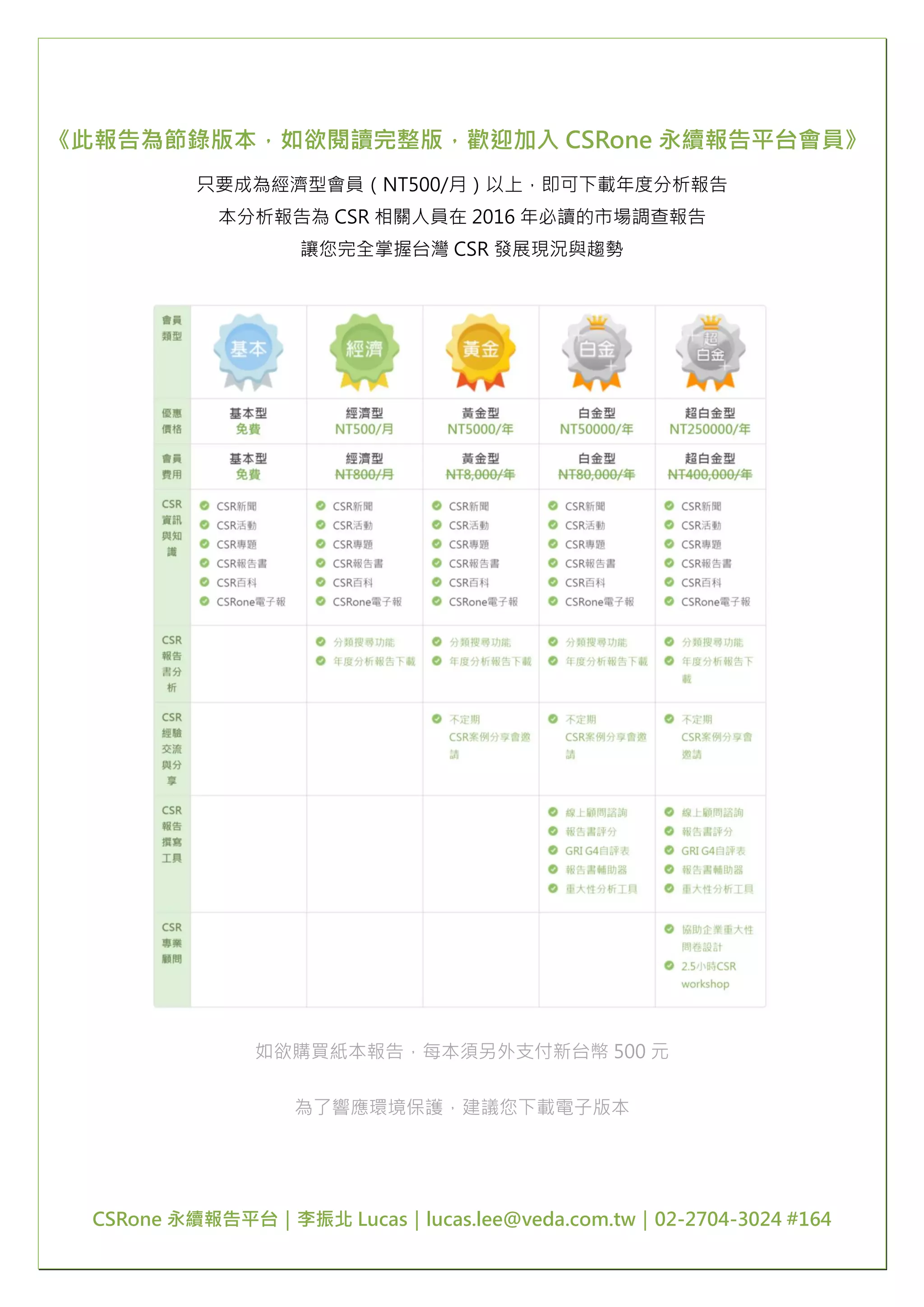 [CSRone永續報告平台]台灣永續報告現況與趨勢－2016 CSR Report Survey in Taiwan(節錄版本Preview Version) | PDF