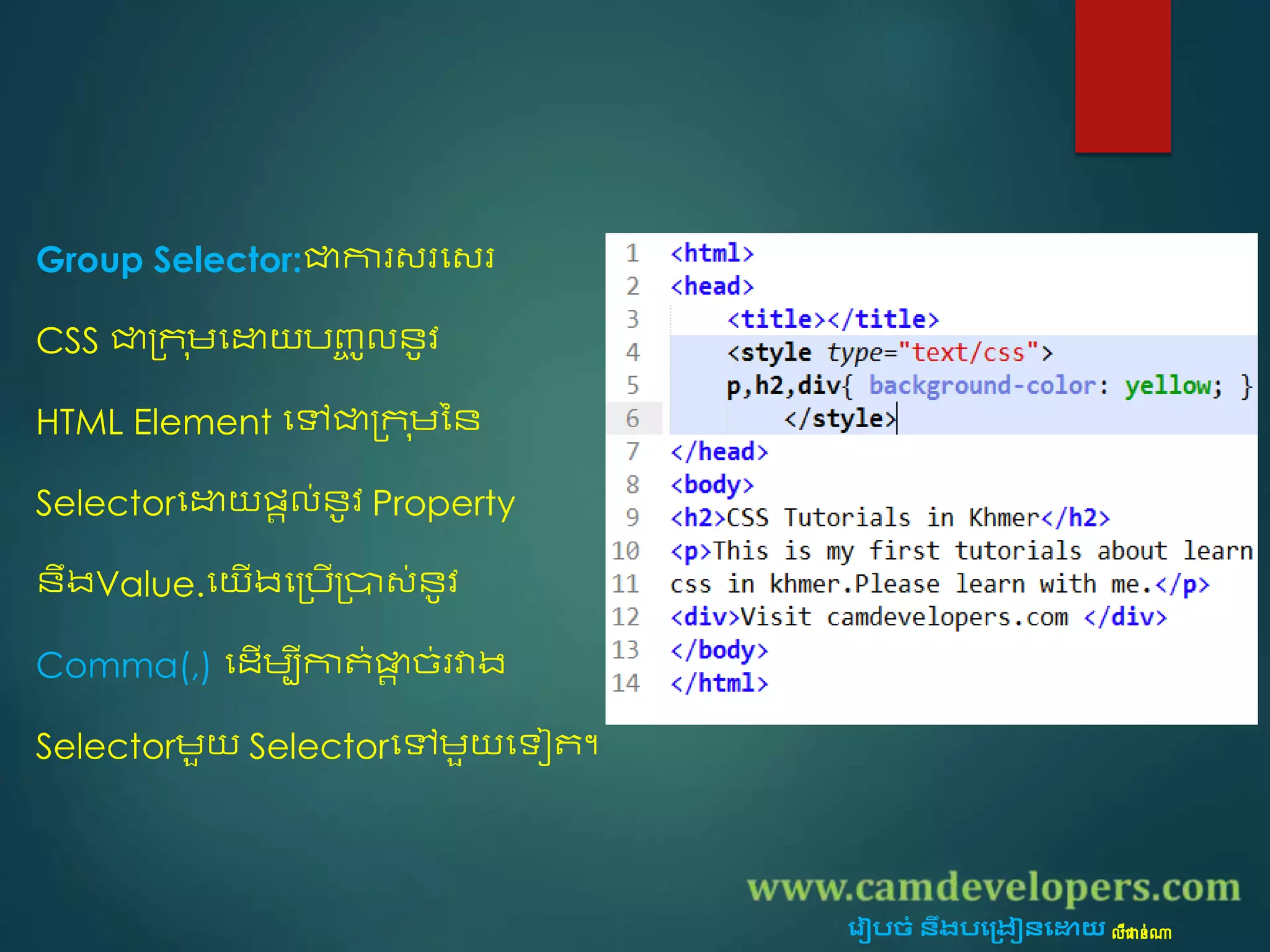 សិក្សាមេរៀន Css ជាភាសាខ្មែរ | PPTX