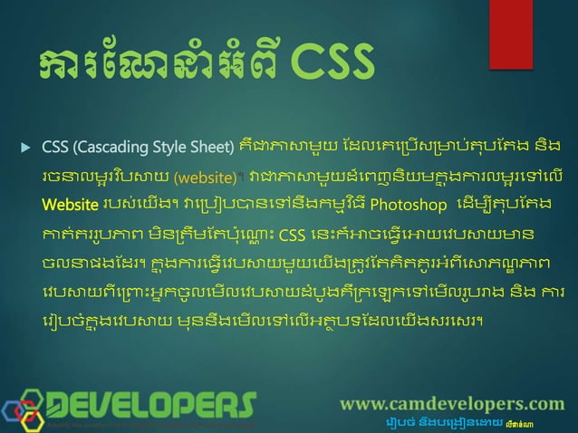 សិក្សាមេរៀន Css ជាភាសាខ្មែរ | PPTX