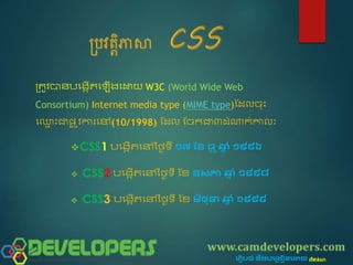 សិក្សាមេរៀន Css ជាភាសាខ្មែរ | PPTX