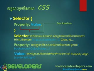 សិក្សាមេរៀន Css ជាភាសាខ្មែរ | PPTX