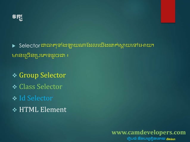 សិក្សាមេរៀន Css ជាភាសាខ្មែរ | PPTX