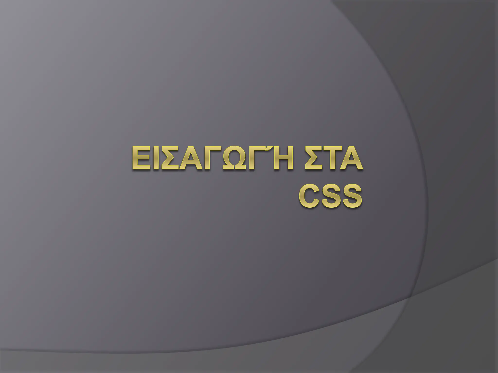 Εισαγωγή στα Css Cascading Style Sheets Ppt