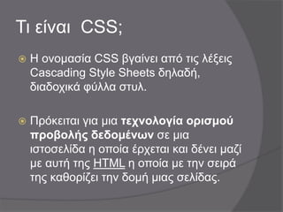 Εισαγωγή στα CSS - Cascading Style Sheets | PPT