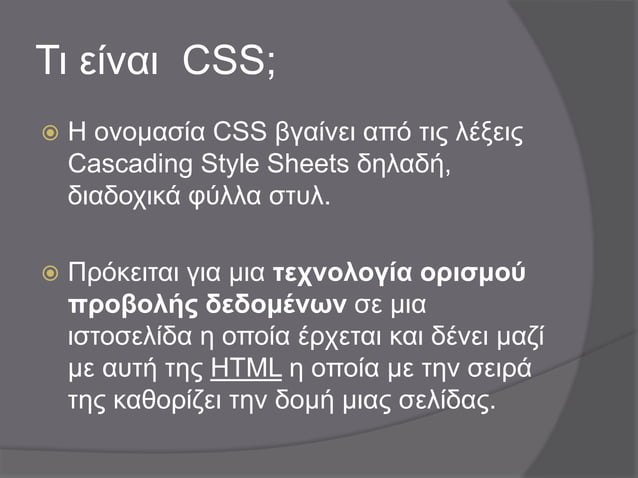 Εισαγωγή στα CSS - Cascading Style Sheets | PPT