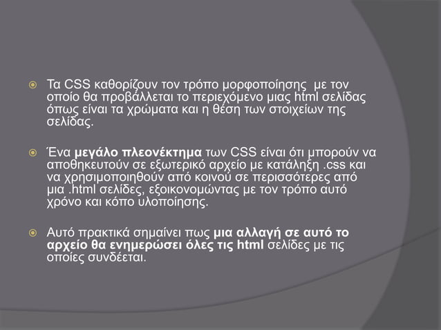 Εισαγωγή στα CSS - Cascading Style Sheets | PPT