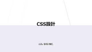 CSS設計 | PPTX