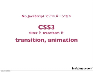 CSS3 filterとtransformをtransition, animationでアニメーション | PDF | Web Development | Internet