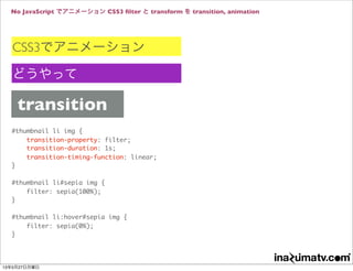 CSS3 filterとtransformをtransition, animationでアニメーション | PDF | Web Development | Internet