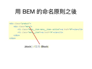 CSS and BEM 的簡報講解 | PDF