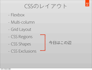 CSS Regionsを使った新しい CSSレイアウトを作る方法 | PPT