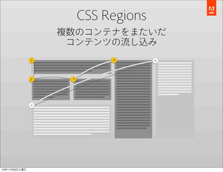 CSS Regionsを使った新しい CSSレイアウトを作る方法 | PDF