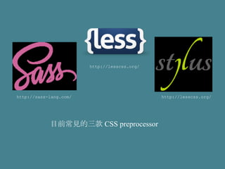 CSS preprocessor 介紹，與 SASS 入門分享 | PDF