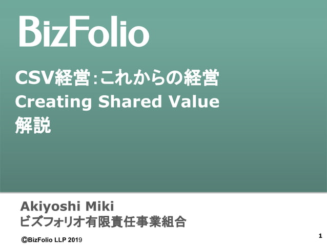 CSV経営：これからの経営 Creating Shared Value 解説 | PPT