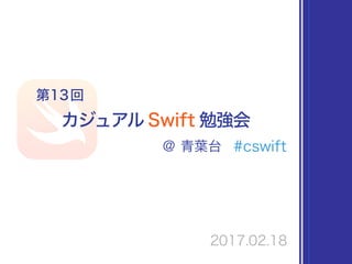第13回 カジュアル Swift 勉強会 @ 青葉台 オープニング #cswift | PDF | Programming Languages | Computing