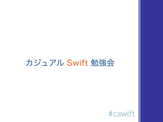 第13回 カジュアル Swift 勉強会 @ 青葉台 オープニング #cswift | PDF | Programming Languages | Computing