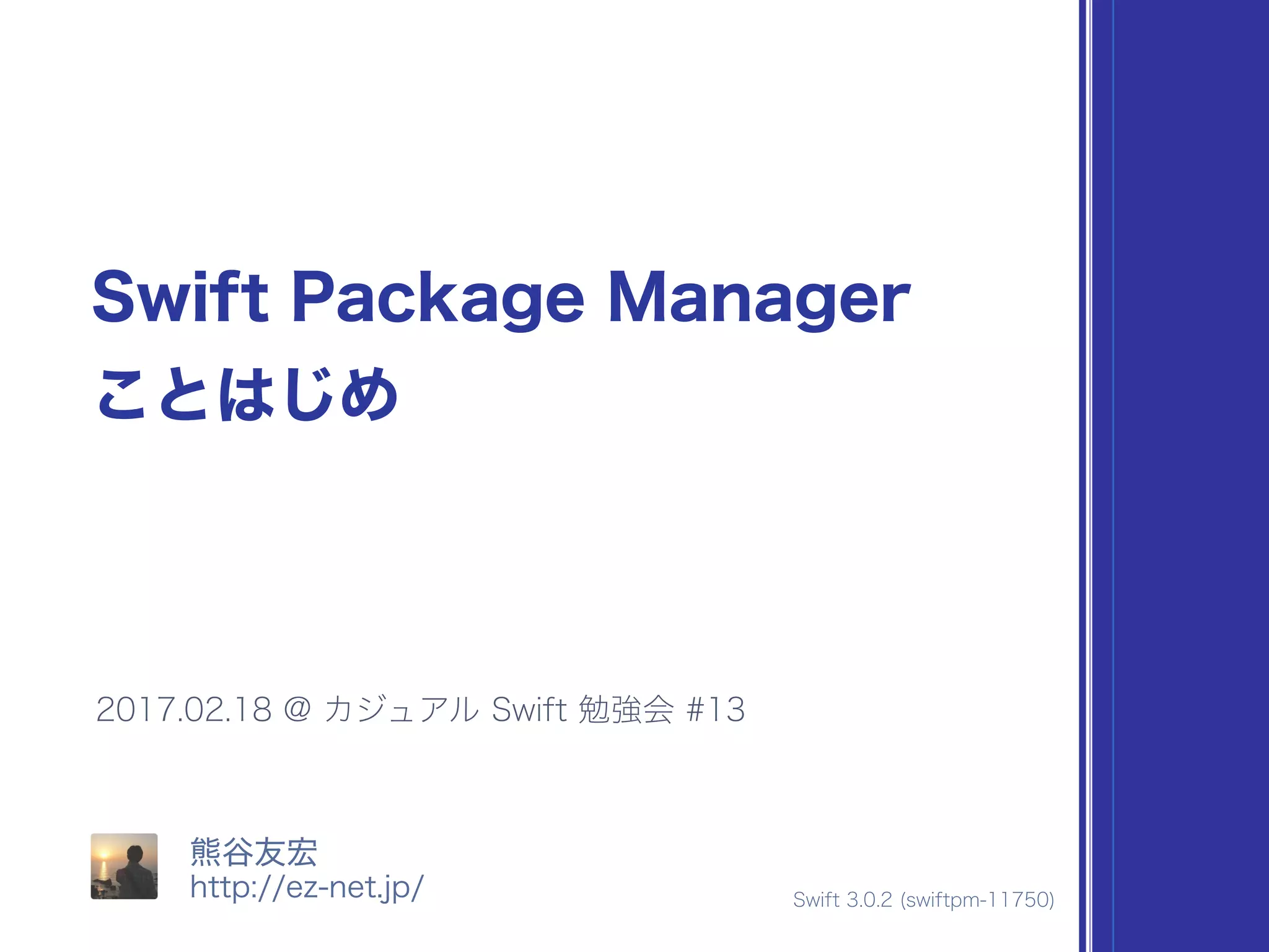 Swift Package Manager ことはじめ Cswift Ppt