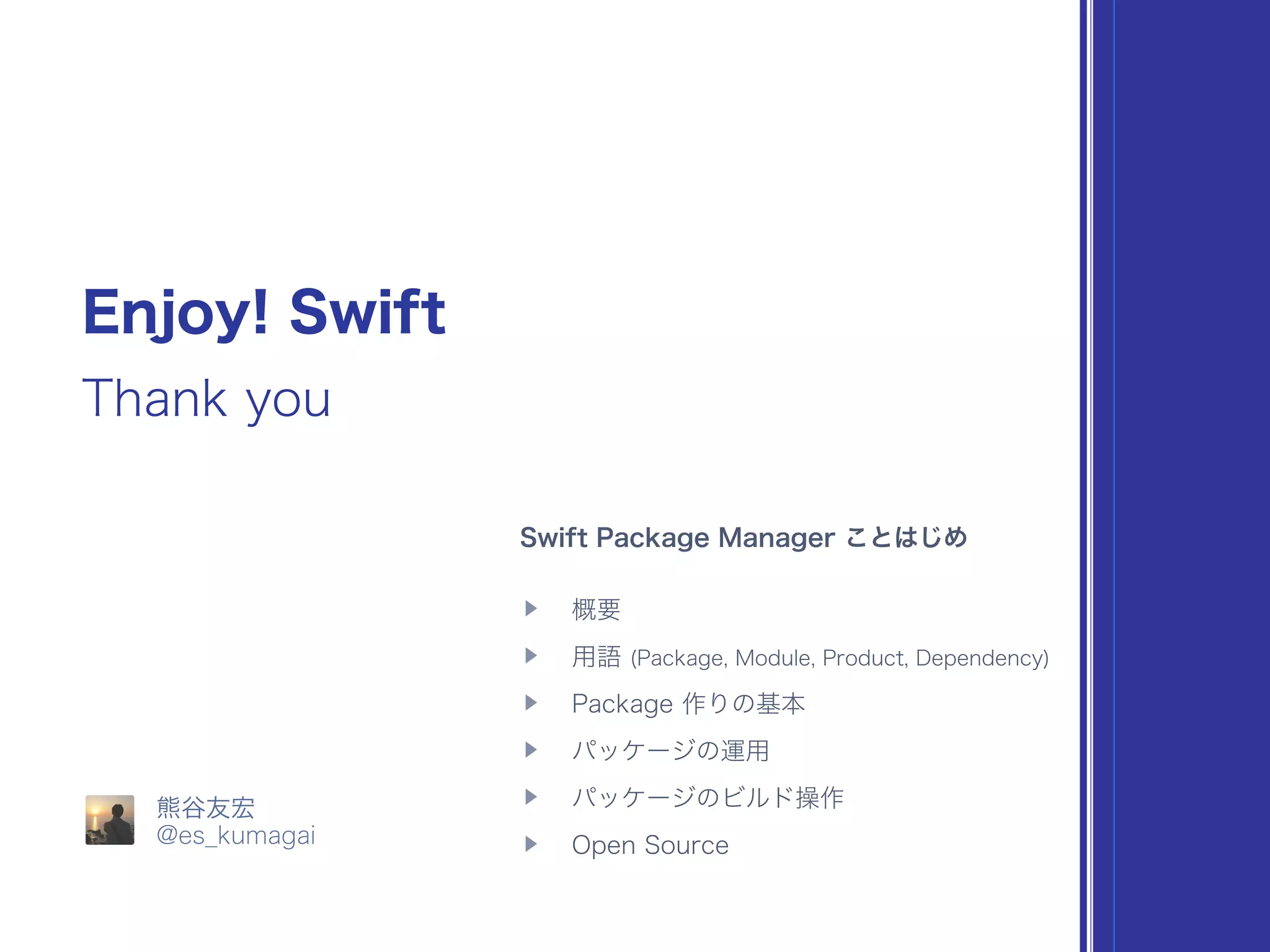 Swift Package Manager ことはじめ Cswift Ppt