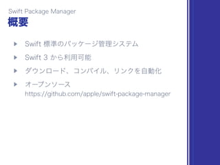 Swift Package Manager ことはじめ #cswift | PPT