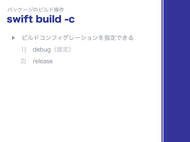Swift Package Manager ことはじめ #cswift | PPT
