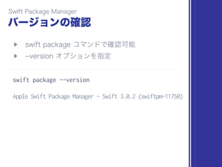 Swift Package Manager ことはじめ #cswift | PPT
