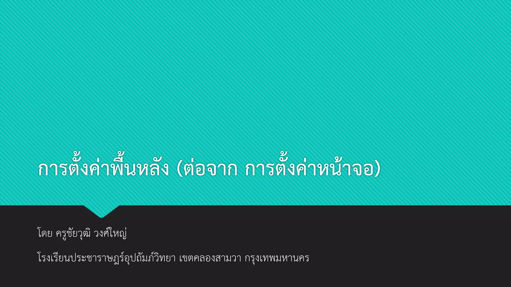 การตั้งค่าพื้นหลัง โปรแกรม Construct 2 | PPSX