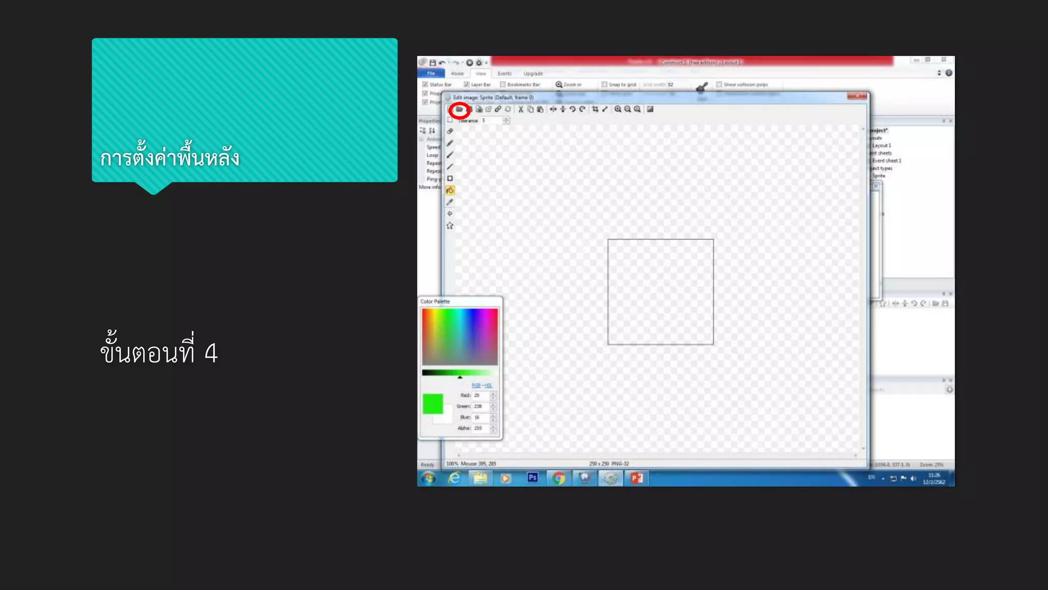 การตั้งค่าพื้นหลัง โปรแกรม Construct 2 | PPSX