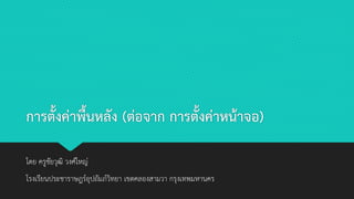 การตั้งค่าพื้นหลัง โปรแกรม Construct 2 | PPSX