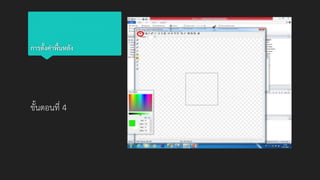 การตั้งค่าพื้นหลัง โปรแกรม Construct 2 | PPSX