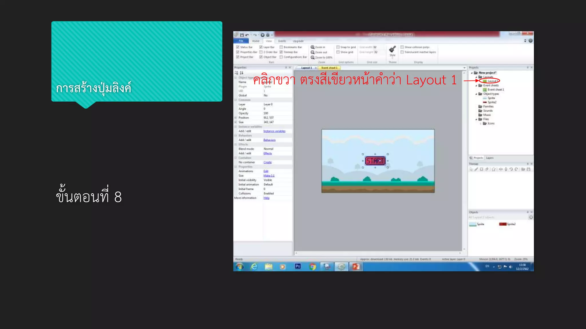 การสร้างปุ่มลิงค์ โปรแกรม Construct2 | PPSX