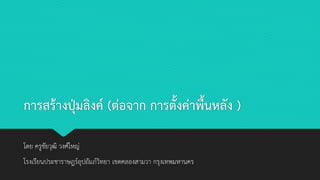 การสร้างปุ่มลิงค์ โปรแกรม Construct2 | PPSX
