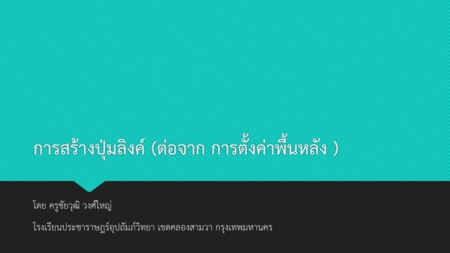 การสร้างปุ่มลิงค์ โปรแกรม Construct2 | PPT