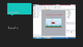 การสร้างปุ่มลิงค์ โปรแกรม Construct2 | PPSX