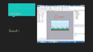 การสร้างปุ่มลิงค์ โปรแกรม Construct2 | PPSX