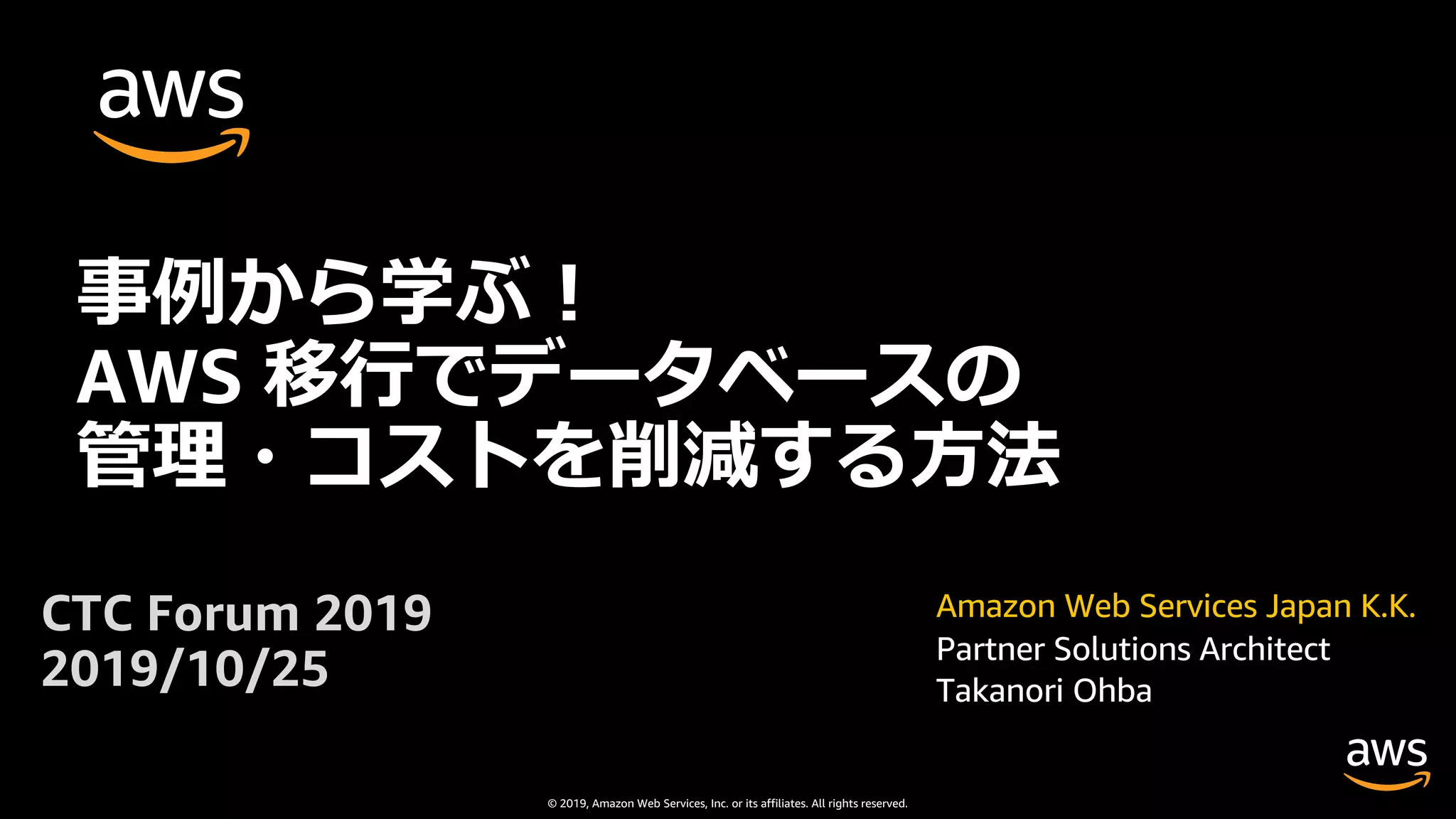 [CTC Forum 2019/10/25] 事例から学ぶ！AWS 移行でデータベースの管理・コストを削減する方法 | PPT