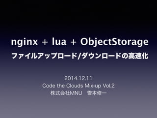nginx + lua + ObjectStorage ファイルアップロード/ダウンロードの高速化 | PDF | Programming Languages | Computing