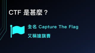 HITCON CTF 介紹 - HG 導覽活動 | PPT