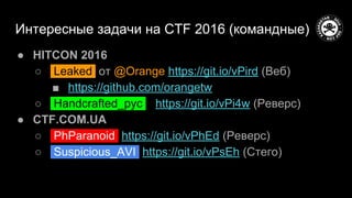 Жив ли CTF | PPT