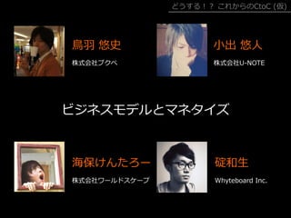 どうする！？これからのCto c（仮） | PPT