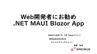 Web開発者にお勧め .NET MAUI Blazor App | PDF