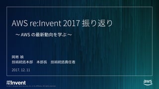 【IVS CTO Night & Day】AWS re:Invent 2017 振り返り | PPT