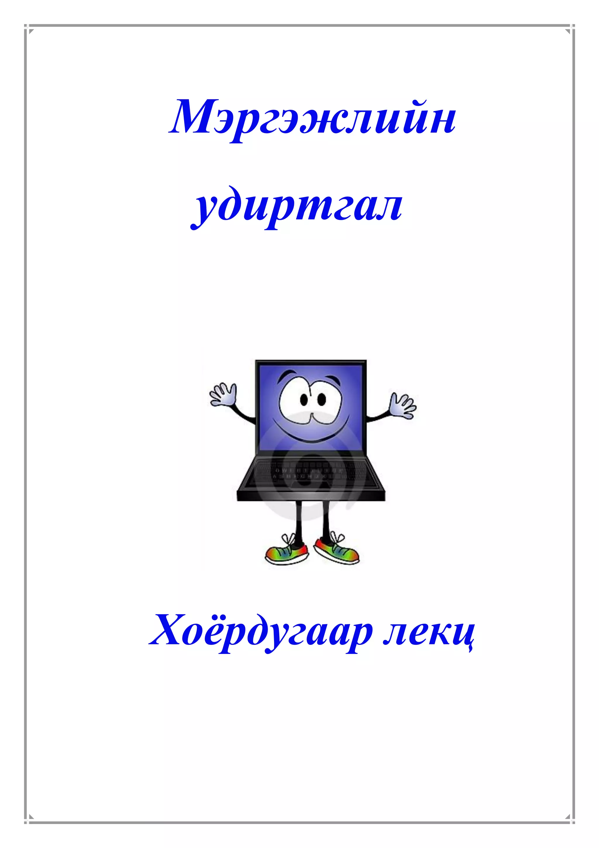 Мэдээлэл, мэдээллийг хэмжих нэгж | PDF